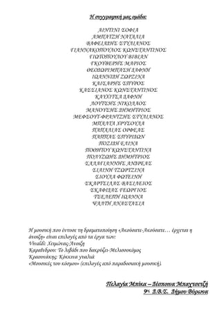 AΚΟΥΣΑΤΕ,ΑΚΟΥΣΑΤΕ... | PDF