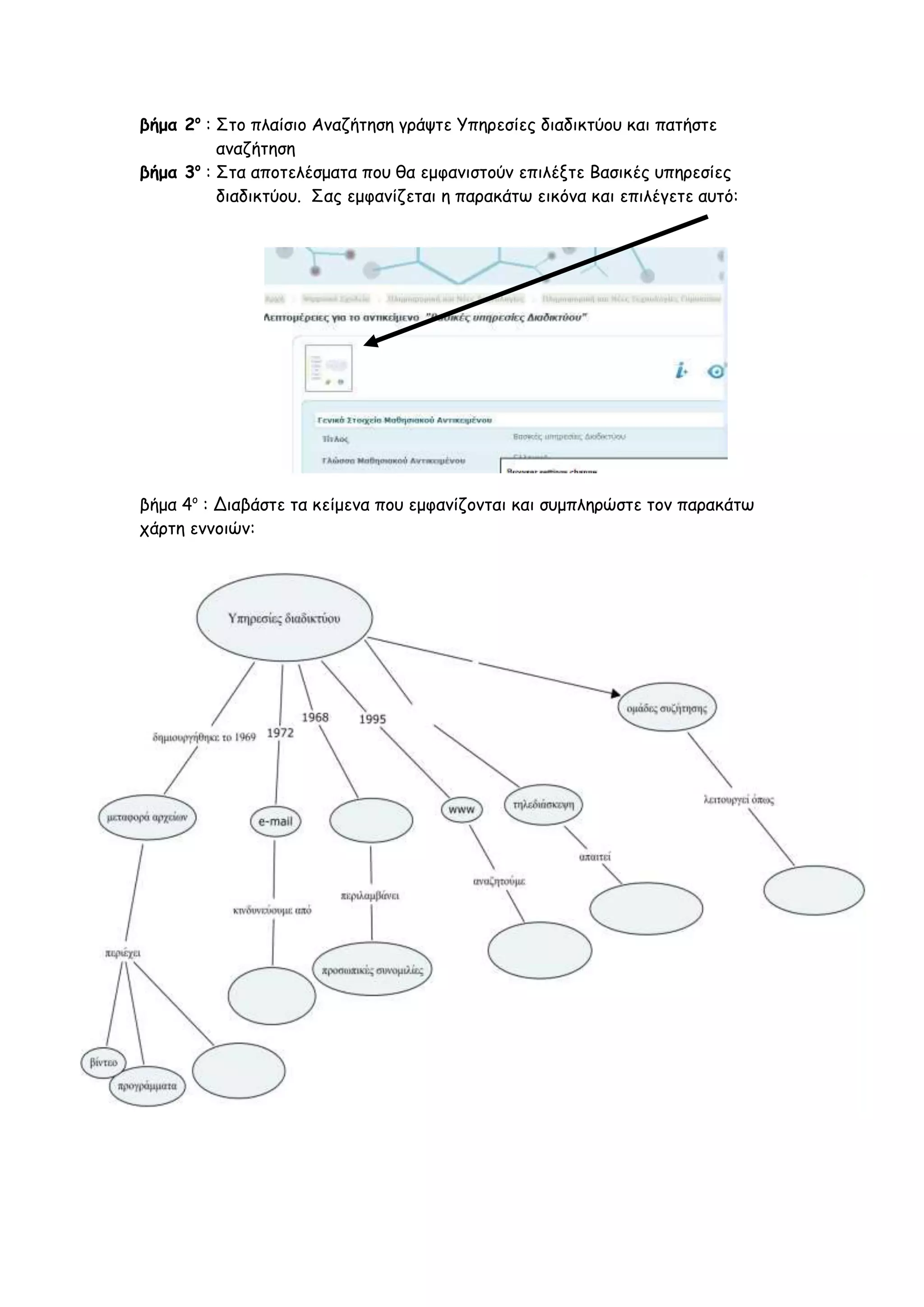 Φυλλο εργασιας για το διαδίκτυο | DOCX