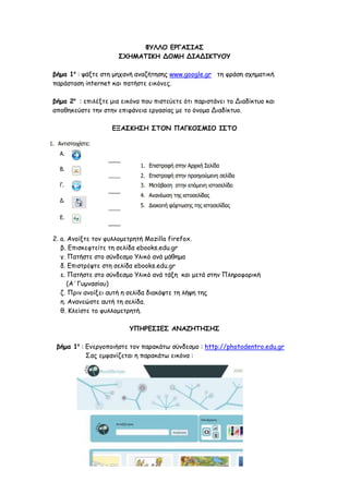 Φυλλο εργασιας για το διαδίκτυο | DOCX