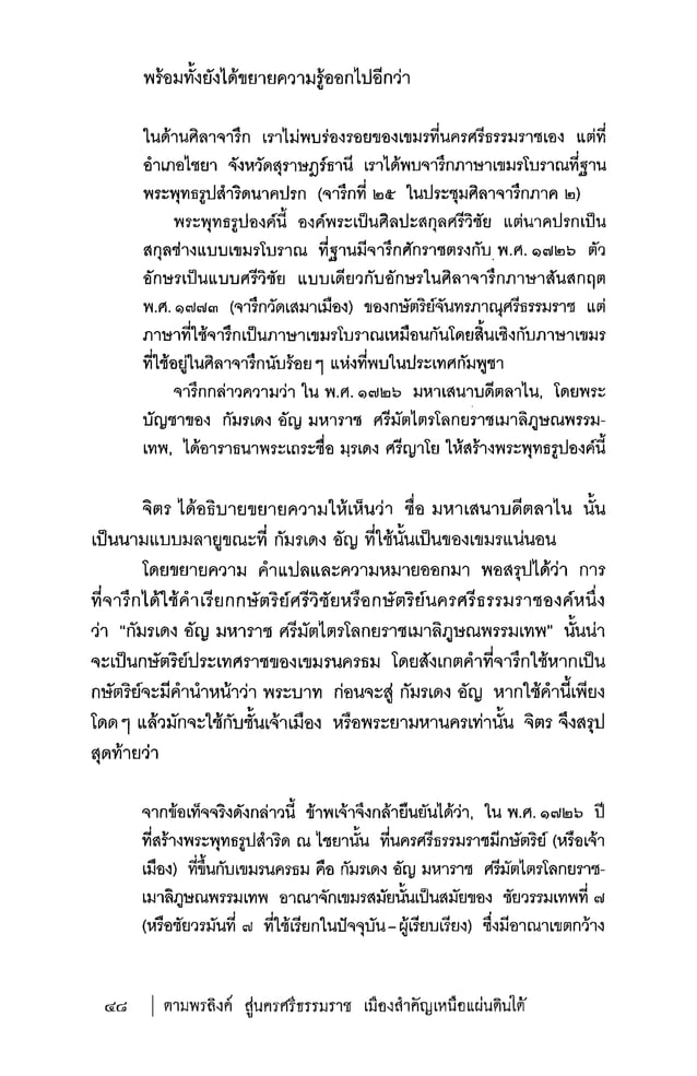 เมืองโบราณเหนือแผ่นดินสยาม | PDF