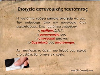 ΔΕΛΤΙΟ ΑΣΤΥΝΟΜΙΚΗΣ ΤΑΥΤΟΤΗΤΑΣ | PPT