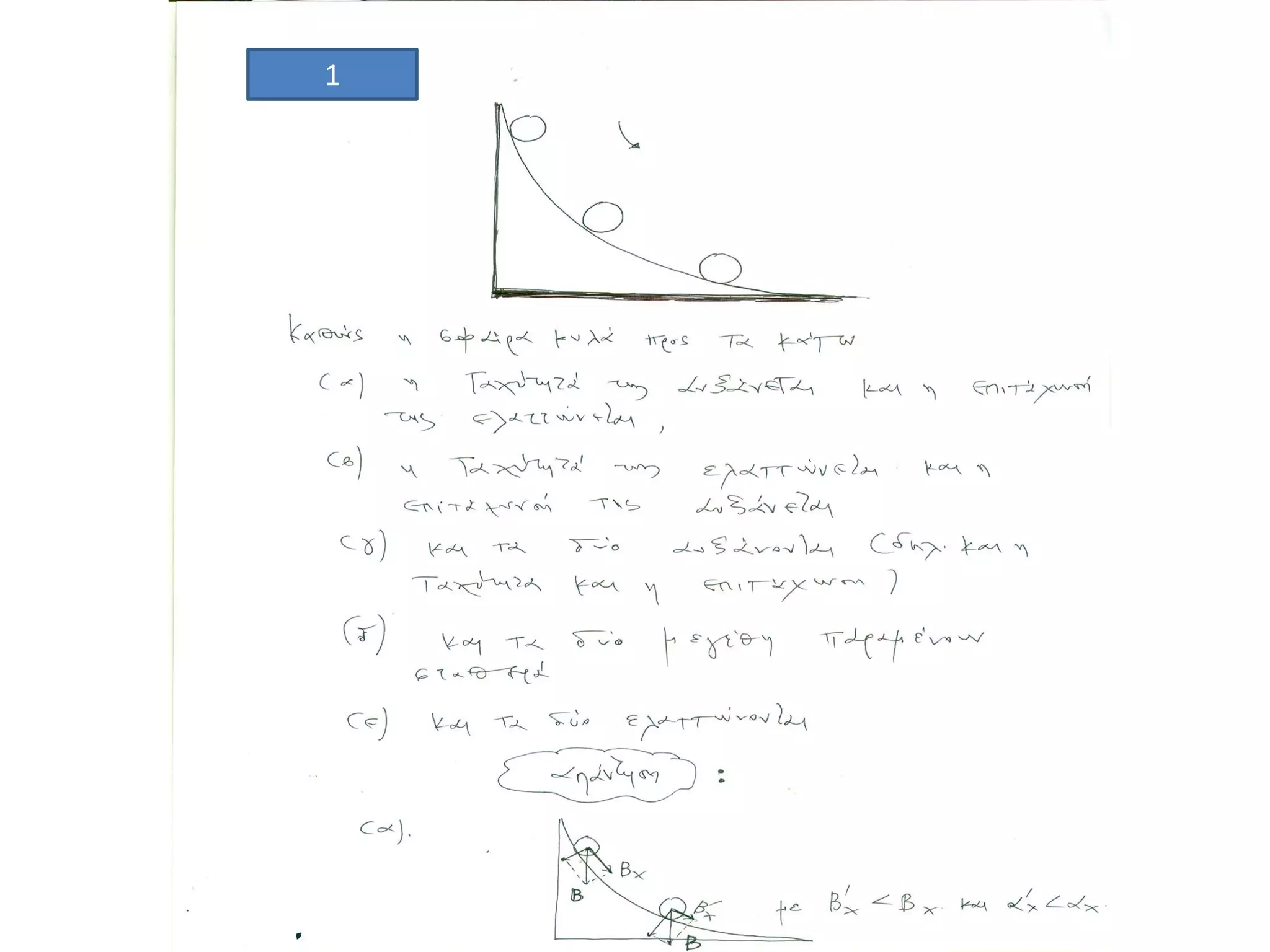 δυναμικη ασκησεις α' λυκειου | PDF