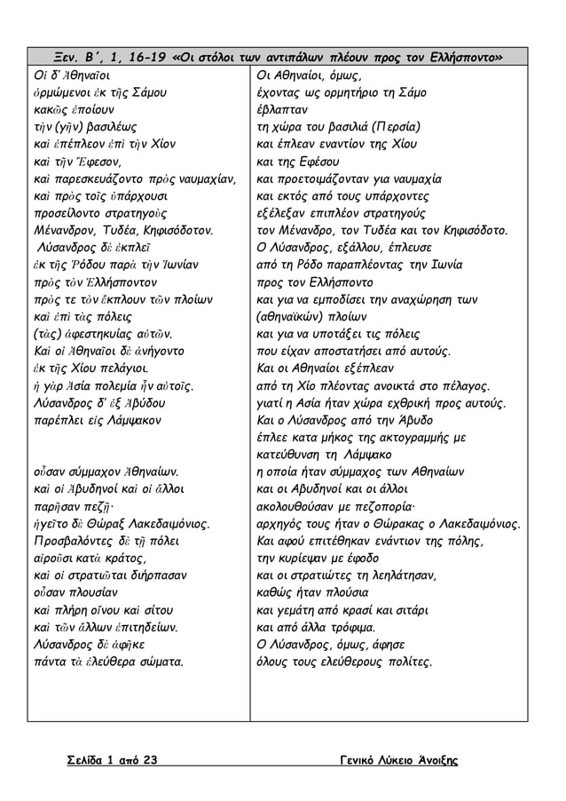 ΞΕΝΟΦΩΝΤΟΣ ΕΛΛΗΝΙΚΑ ΜΕΤΑΦΡΑΣΗ | DOCX