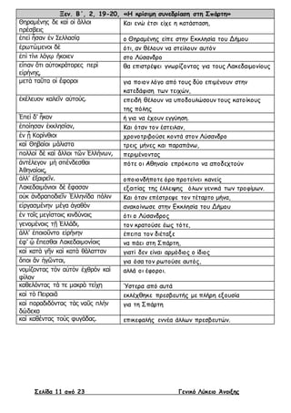 ΞΕΝΟΦΩΝΤΟΣ ΕΛΛΗΝΙΚΑ ΜΕΤΑΦΡΑΣΗ | DOCX