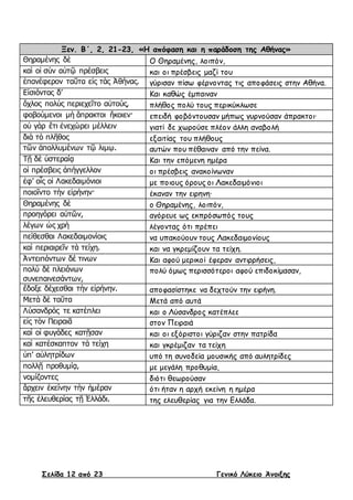 ΞΕΝΟΦΩΝΤΟΣ ΕΛΛΗΝΙΚΑ ΜΕΤΑΦΡΑΣΗ | DOCX