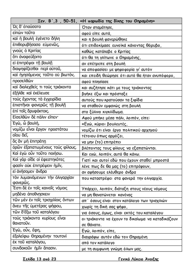 ΞΕΝΟΦΩΝΤΟΣ ΕΛΛΗΝΙΚΑ ΜΕΤΑΦΡΑΣΗ | DOCX