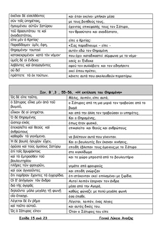 ΞΕΝΟΦΩΝΤΟΣ ΕΛΛΗΝΙΚΑ ΜΕΤΑΦΡΑΣΗ | DOCX