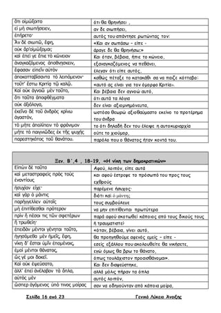 ΞΕΝΟΦΩΝΤΟΣ ΕΛΛΗΝΙΚΑ ΜΕΤΑΦΡΑΣΗ | DOCX