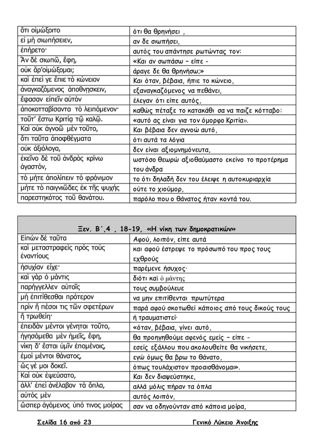 ΞΕΝΟΦΩΝΤΟΣ ΕΛΛΗΝΙΚΑ ΜΕΤΑΦΡΑΣΗ | DOCX