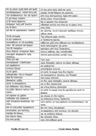 ΞΕΝΟΦΩΝΤΟΣ ΕΛΛΗΝΙΚΑ ΜΕΤΑΦΡΑΣΗ | DOCX