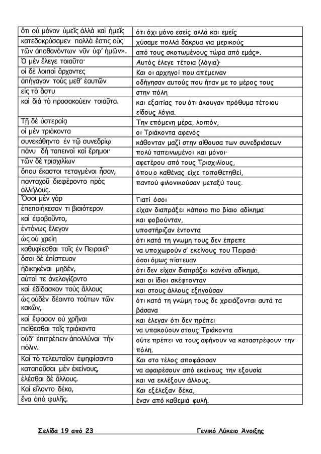 ΞΕΝΟΦΩΝΤΟΣ ΕΛΛΗΝΙΚΑ ΜΕΤΑΦΡΑΣΗ | DOCX