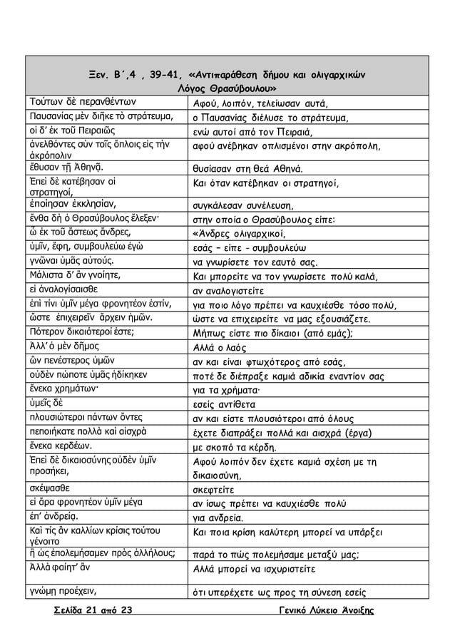 ΞΕΝΟΦΩΝΤΟΣ ΕΛΛΗΝΙΚΑ ΜΕΤΑΦΡΑΣΗ | DOCX