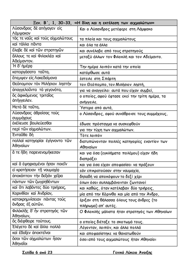 ΞΕΝΟΦΩΝΤΟΣ ΕΛΛΗΝΙΚΑ ΜΕΤΑΦΡΑΣΗ | DOCX
