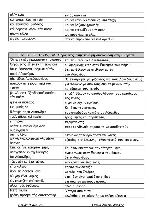 ΞΕΝΟΦΩΝΤΟΣ ΕΛΛΗΝΙΚΑ ΜΕΤΑΦΡΑΣΗ | DOCX