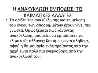 η καταστροφή του περιβάλλοντος και τρόποι οικολογική συνείδησης | PPT