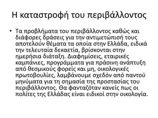 η καταστροφή του περιβάλλοντος και τρόποι οικολογική συνείδησης | PPT