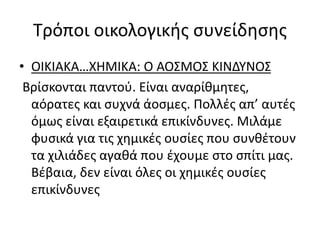 η καταστροφή του περιβάλλοντος και τρόποι οικολογική συνείδησης | PPT