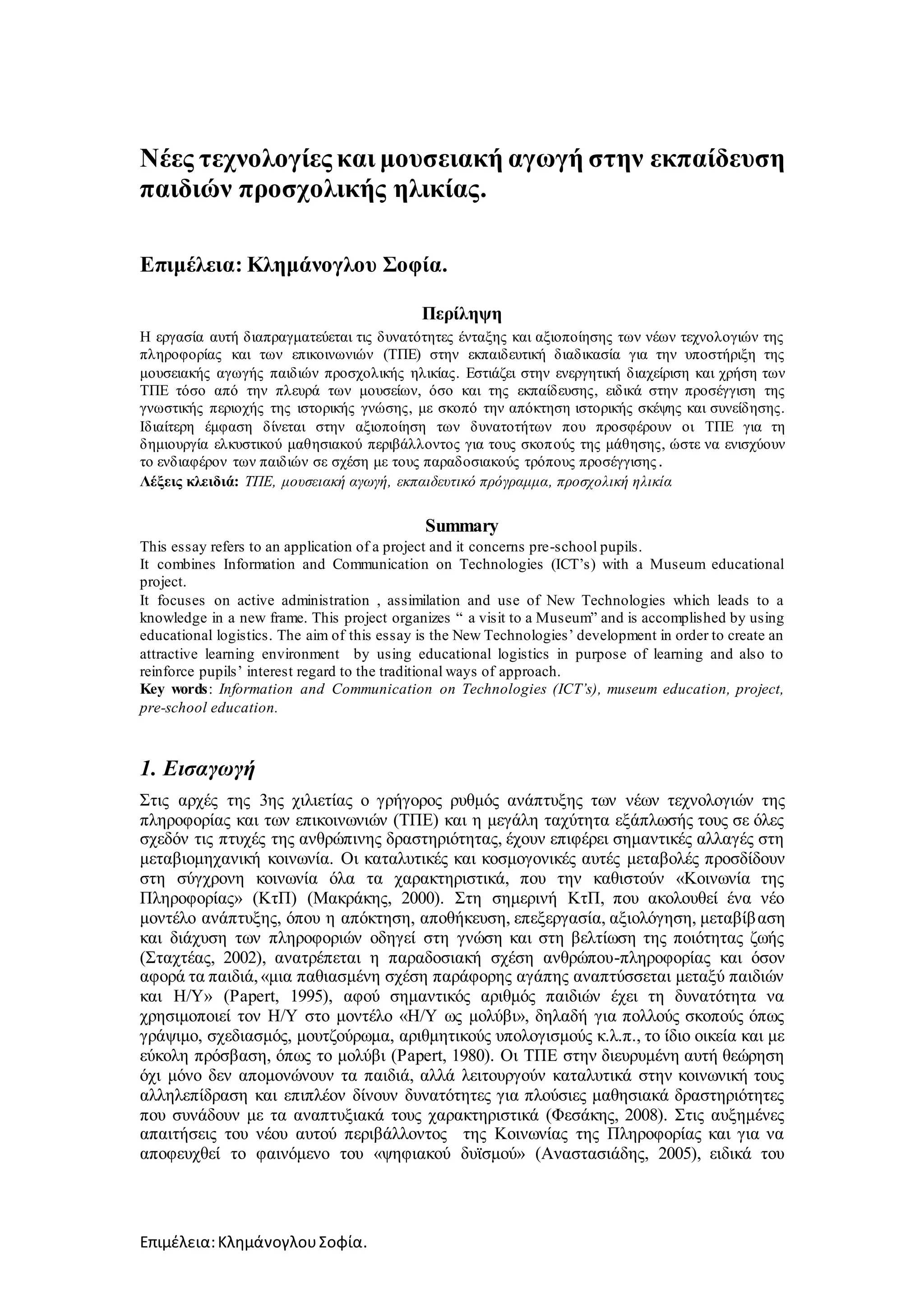 νεες τεχνολογιες και μουσειακη αγωγη παιδιων προσχολικης ηλικιας. | DOCX