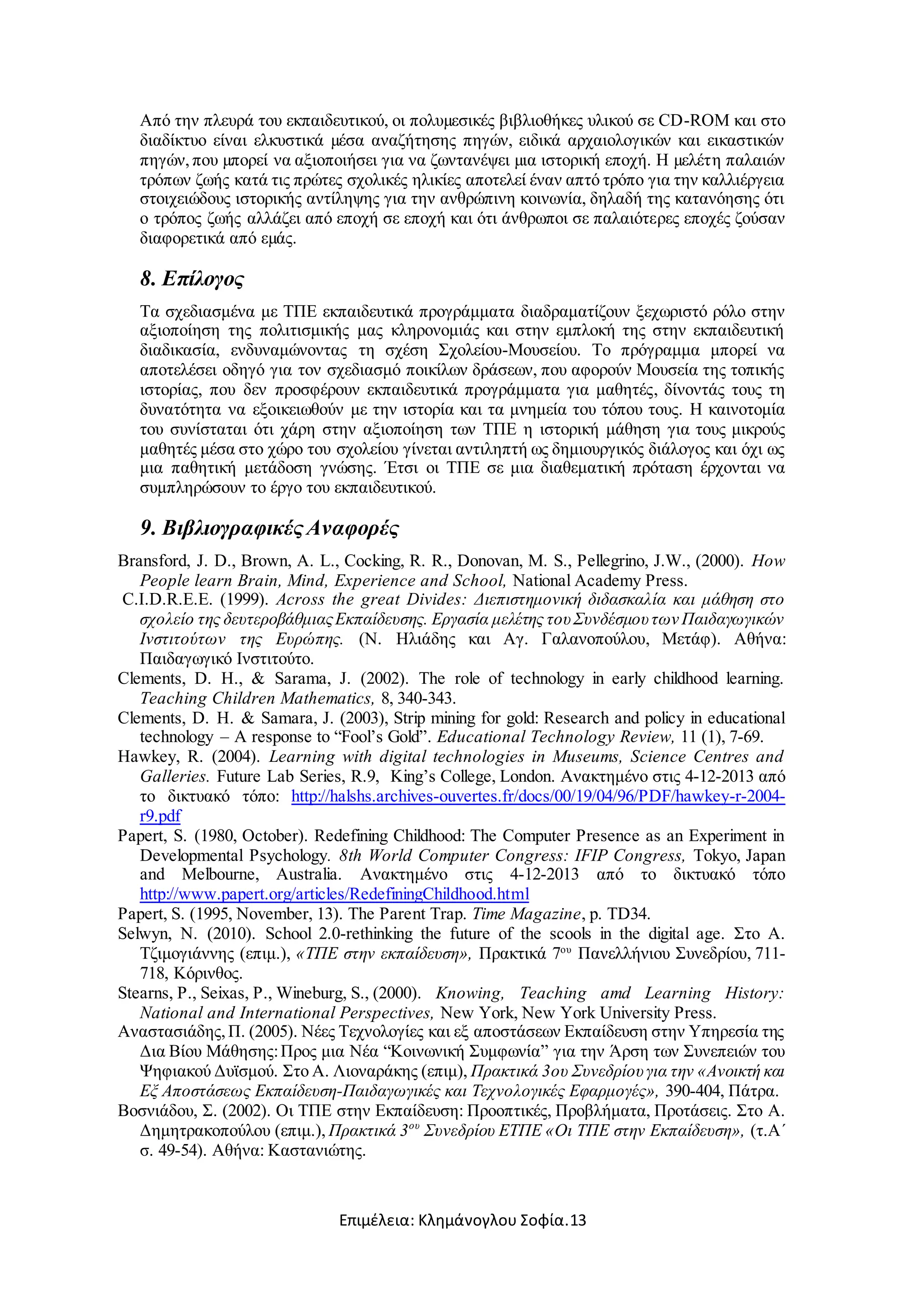 νεες τεχνολογιες και μουσειακη αγωγη παιδιων προσχολικης ηλικιας. | DOCX