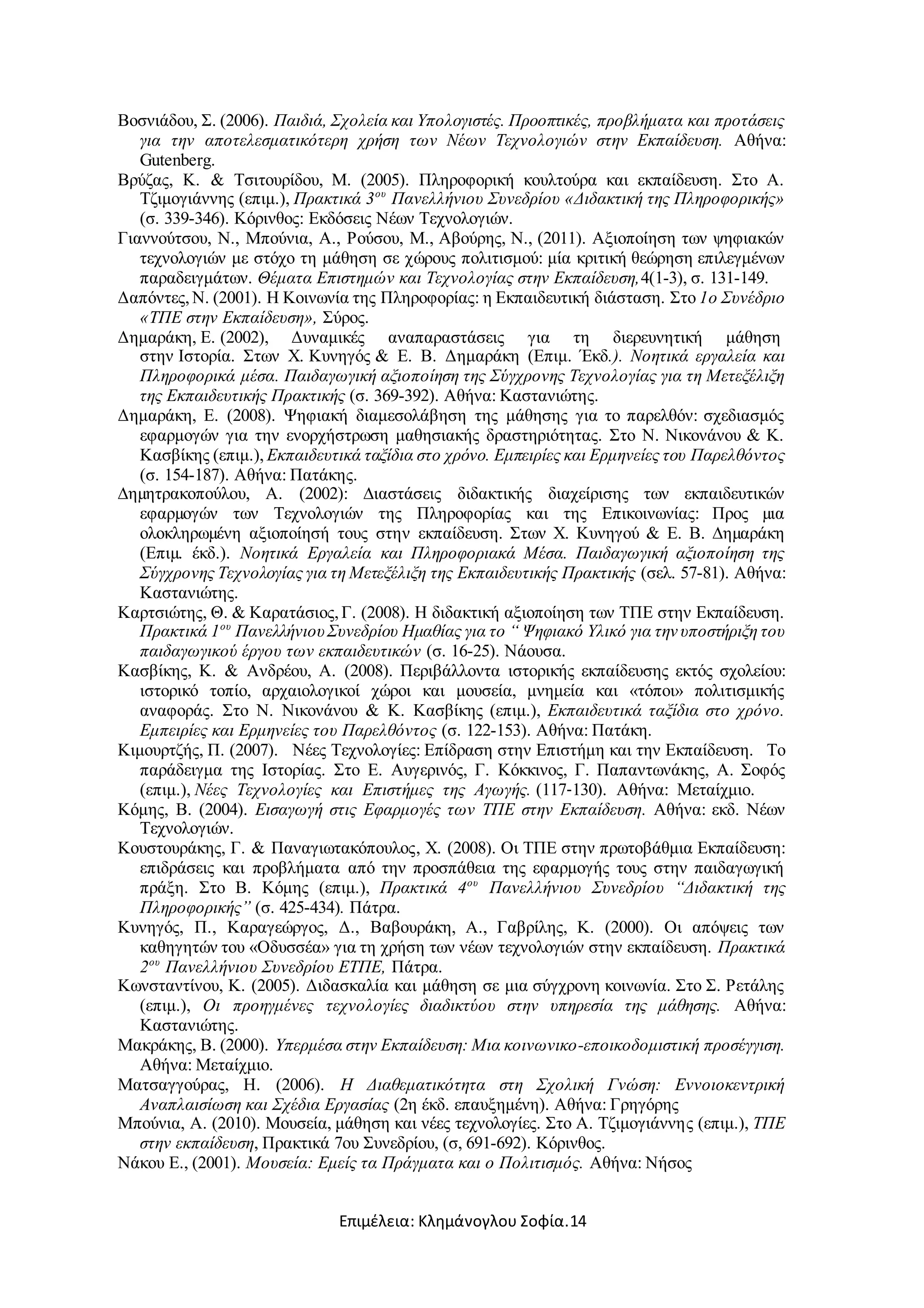 νεες τεχνολογιες και μουσειακη αγωγη παιδιων προσχολικης ηλικιας. | DOCX