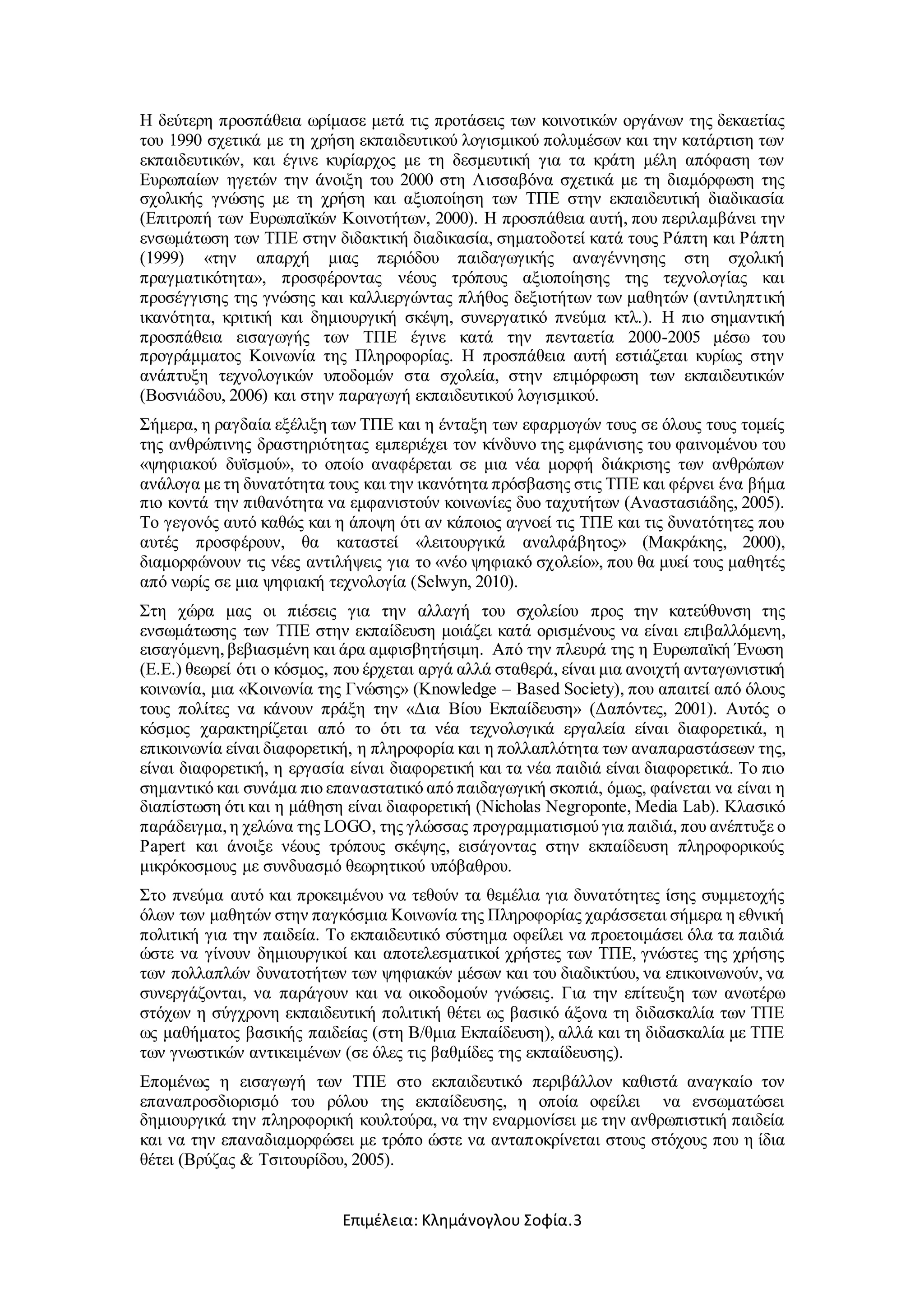 νεες τεχνολογιες και μουσειακη αγωγη παιδιων προσχολικης ηλικιας. | DOCX