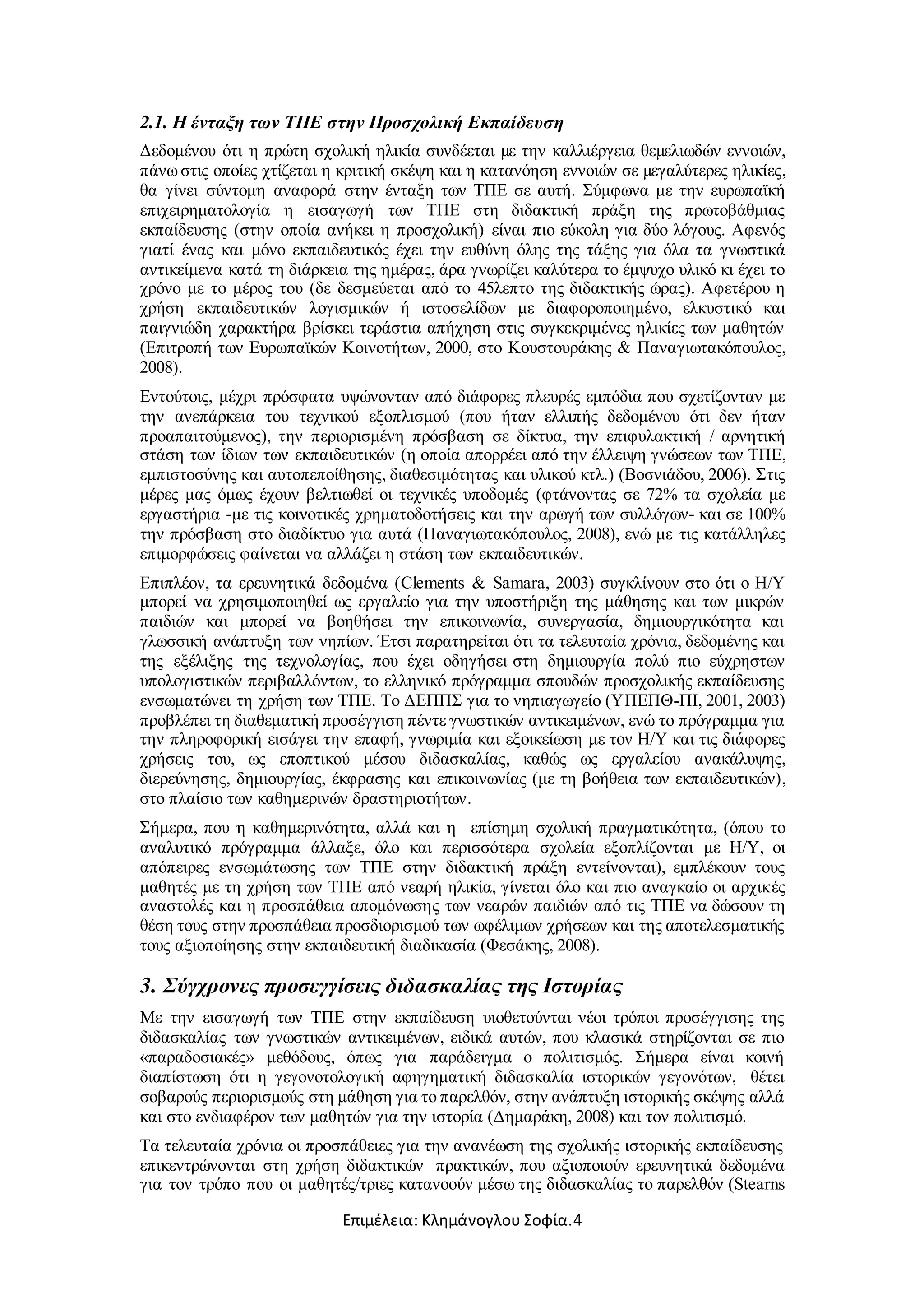 νεες τεχνολογιες και μουσειακη αγωγη παιδιων προσχολικης ηλικιας. | DOCX
