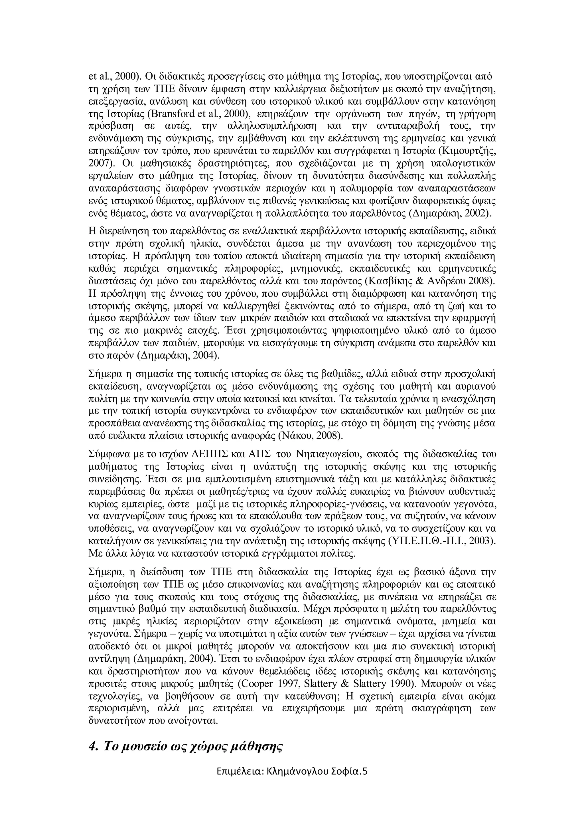 νεες τεχνολογιες και μουσειακη αγωγη παιδιων προσχολικης ηλικιας. | DOCX