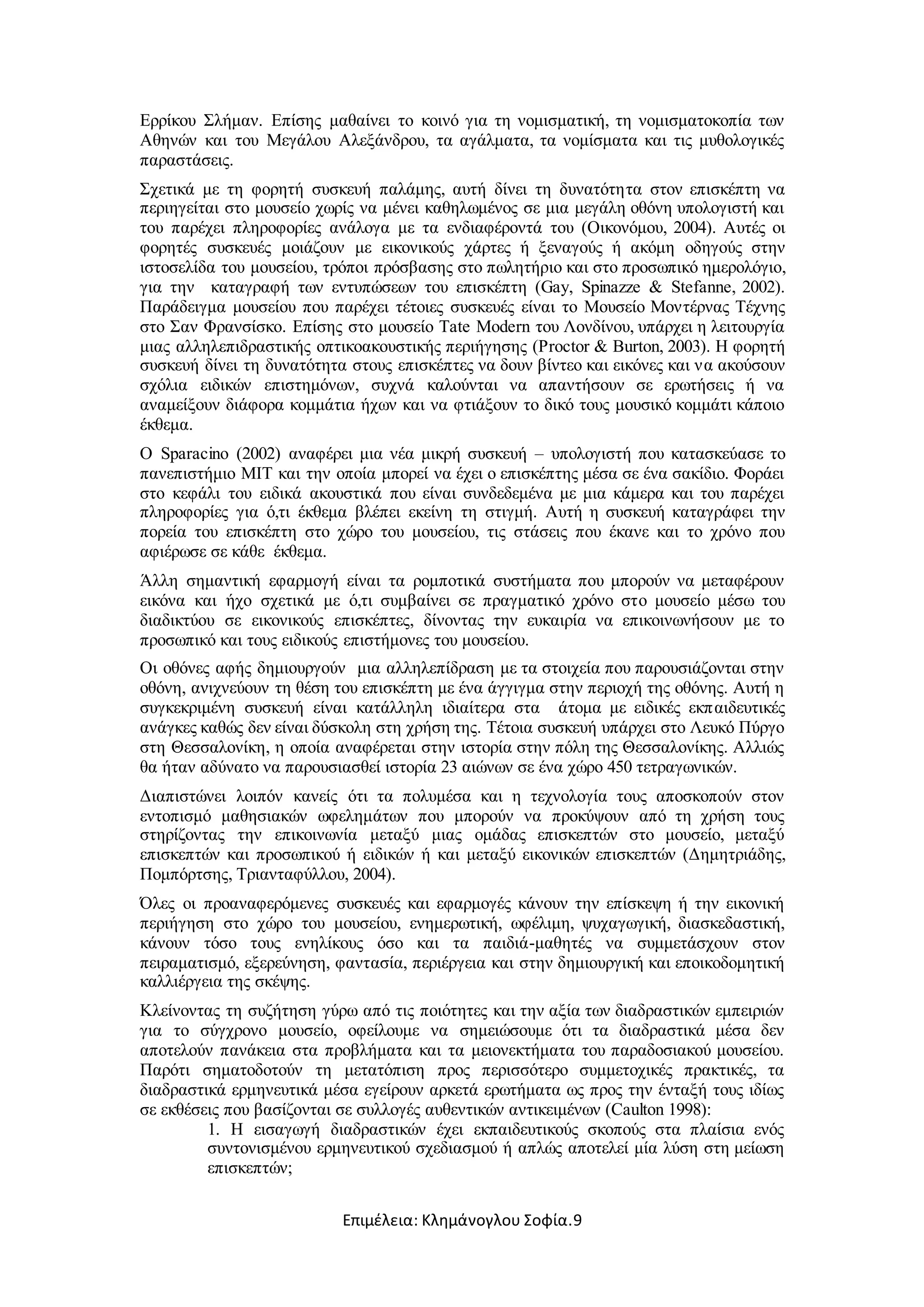 νεες τεχνολογιες και μουσειακη αγωγη παιδιων προσχολικης ηλικιας. | DOCX