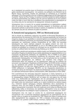 νεες τεχνολογιες και μουσειακη αγωγη παιδιων προσχολικης ηλικιας. | DOCX