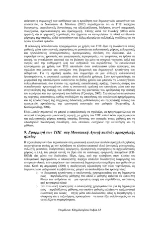 νεες τεχνολογιες και μουσειακη αγωγη παιδιων προσχολικης ηλικιας. | DOCX