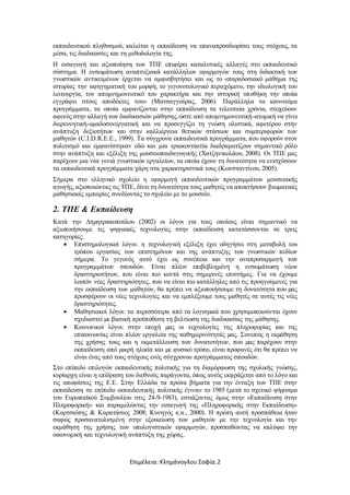 νεες τεχνολογιες και μουσειακη αγωγη παιδιων προσχολικης ηλικιας. | DOCX