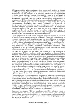 νεες τεχνολογιες και μουσειακη αγωγη παιδιων προσχολικης ηλικιας. | DOCX