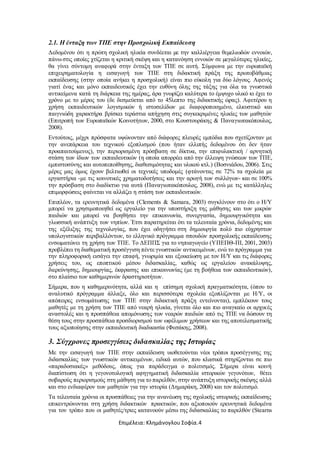 νεες τεχνολογιες και μουσειακη αγωγη παιδιων προσχολικης ηλικιας. | DOCX