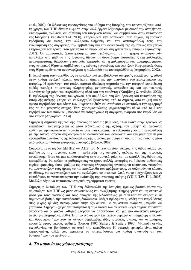 νεες τεχνολογιες και μουσειακη αγωγη παιδιων προσχολικης ηλικιας. | PDF