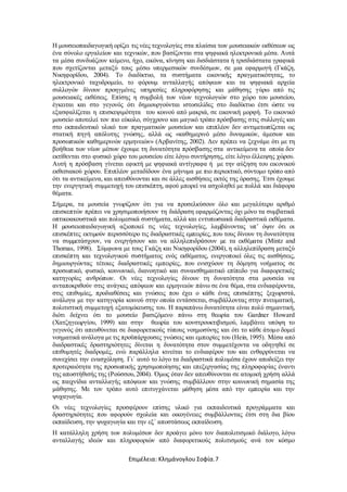 νεες τεχνολογιες και μουσειακη αγωγη παιδιων προσχολικης ηλικιας. | DOCX