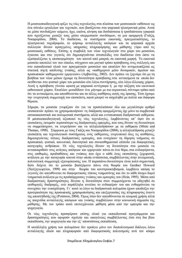νεες τεχνολογιες και μουσειακη αγωγη παιδιων προσχολικης ηλικιας. | PDF