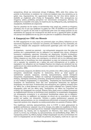 νεες τεχνολογιες και μουσειακη αγωγη παιδιων προσχολικης ηλικιας. | DOCX