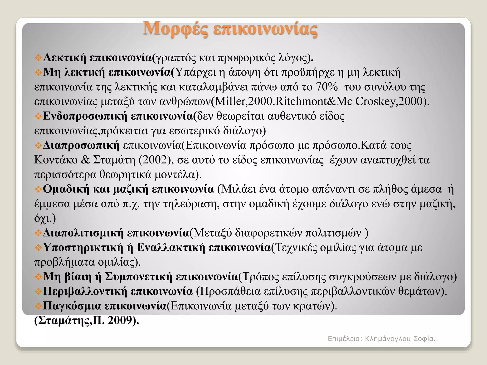 η σημασια της επικοινωνιας οικογενειας και νηπιαγωγειου | PPT