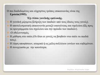η σημασια της επικοινωνιας οικογενειας και νηπιαγωγειου | PPTX