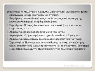 η σημασια της επικοινωνιας οικογενειας και νηπιαγωγειου | PPTX
