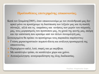 η σημασια της επικοινωνιας οικογενειας και νηπιαγωγειου | PPT