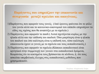 η σημασια της επικοινωνιας οικογενειας και νηπιαγωγειου | PPTX