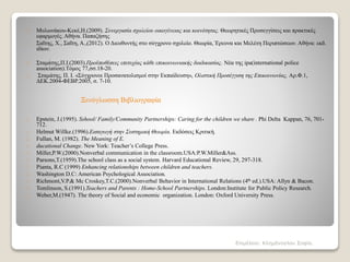 η σημασια της επικοινωνιας οικογενειας και νηπιαγωγειου | PPTX