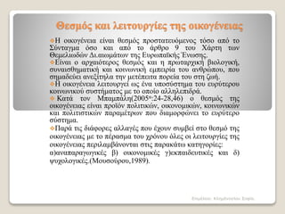 η σημασια της επικοινωνιας οικογενειας και νηπιαγωγειου | PPTX
