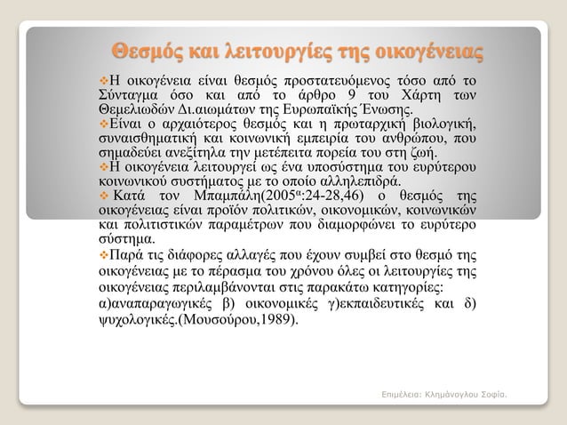 η σημασια της επικοινωνιας οικογενειας και νηπιαγωγειου | PPTX