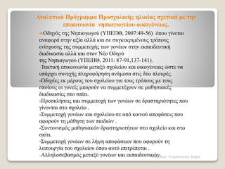 η σημασια της επικοινωνιας οικογενειας και νηπιαγωγειου | PPTX