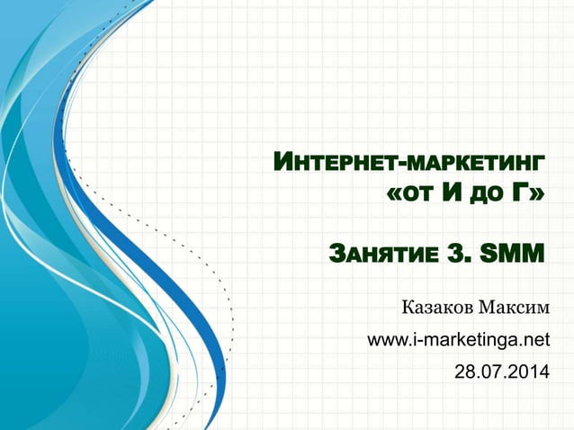 Интернет маркетинг. SMM. Семинар 3 | PPT