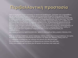 οι λόγοι της οικολογικής καταστροφής | PPT