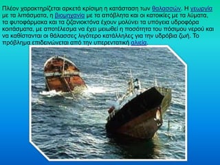 οι λόγοι της οικολογικής καταστροφής | PPT