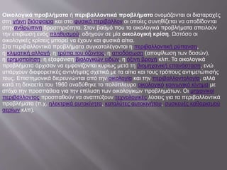 οι λόγοι της οικολογικής καταστροφής | PPT